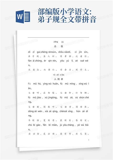 部编版小学语文 弟子规全文带拼音Word模板下载 编号qjawxnwb 熊猫办公