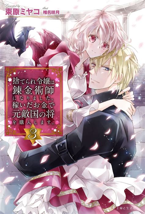 PASHブックス文庫2023年5月刊行のラインナップをご紹介捨てられ令嬢は錬金術師になりました稼いだお金で元敵国の将を購入します3