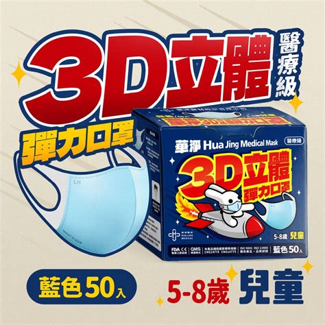 華淨醫用口罩 3d立體醫療口罩 藍 兒童用 50片盒 Pchome 24h購物