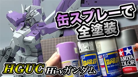 缶スプレーで全塗装！hguc Hi νガンダム。プラモ動画初投稿【ガンプラ】 Youtube