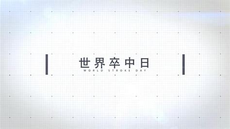 你知道世界卒中日嗎這類病死亡率極高每年新增幾百例要警惕 每日頭條