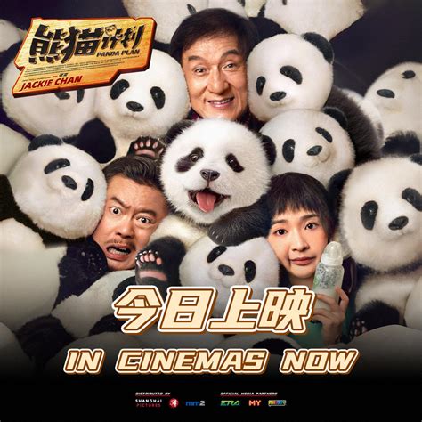 Gsc 合家欢喜剧《熊猫计划》今日正式上映啦！🐼 今天就来gsc戏院看 成龙 和熊猫 呼呼 哟！🫶🎋