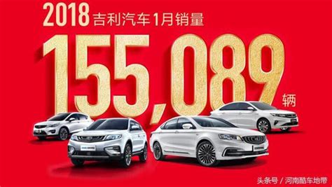 月銷155萬輛創新高 吉利汽車2018年迎來開門紅 每日頭條