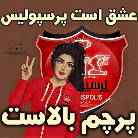 آلبوم عکس پروفایل پرسپولیس جدید تــــــــوپ تـــــــــاپ