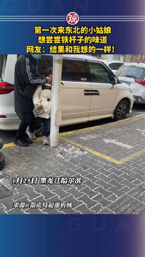 第一次来东北的小姑娘，想尝尝铁杆子的味道味道新浪新闻