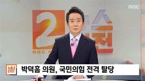 박덕흠 의원 국민의힘 전격 탈당