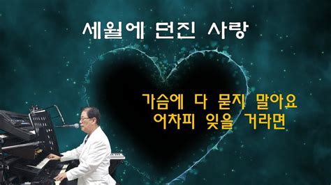 세월에 던진 사랑 최만규 전자올겐 Live Youtube