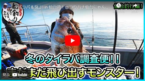 冬のタイラバ調査仙台湾真鯛チャレンジ②またもやモンスター級が！！（後半動画）「植田マスオの船釣りさせてもらえませんか？」 仙台湾、塩釜