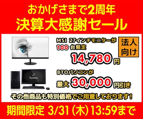 ユニットコム ビジネスご優待会員サイト『決算大感謝セール』開催 Btoパソコン最大30000円引き、msi 27インチモニター会員限定価格
