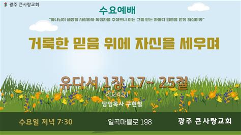 거룩한 믿음 위에 자신을 세우며 유 1 17 25 2024 5 1 수요예배 YouTube