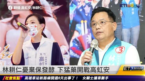周玉蔻猛打男女關係 高虹安正式提告｜20221103 Et午間新聞 播吧boba Ettoday新聞雲