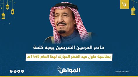 خادم الحرمين الشريفين يوجه كلمة بمناسبة حلول عيد الفطر المبارك لهذا