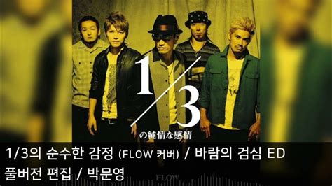 풀버전 편집 13의 순수한 감정 Flow 커버 바람의 검심 Ed5 Youtube