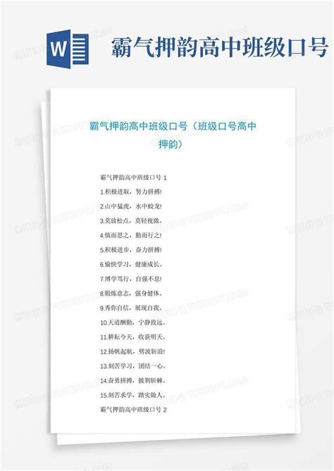 霸气押韵高中班级口号word模板下载编号qdxepprv熊猫办公