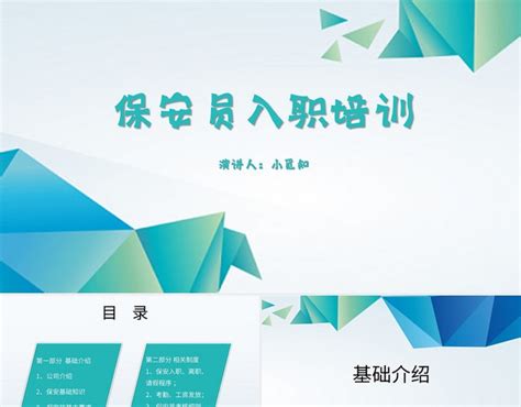 蓝色简约风说课课件保安员入职培训PPT模板 包站长