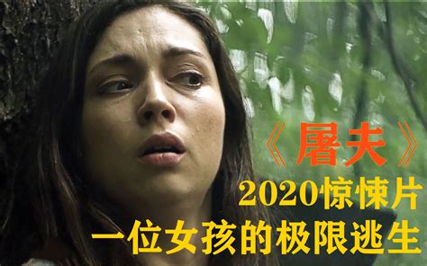 变态兄弟在丛林狩猎过往游客男的干掉女的留下2020年惊悚电影屠夫 老奇奇电影 老奇奇电影 哔哩哔哩视频