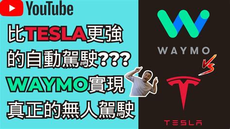 比tesla更強的自動駕駛，waymo讓真的無人駕駛成真！ Waymo Vs Tesla：自動駕駛決戰！ Waymo：從虛擬現實到
