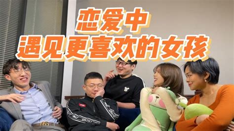 恋爱中，遇见更喜欢的女孩了怎么办 Youtube