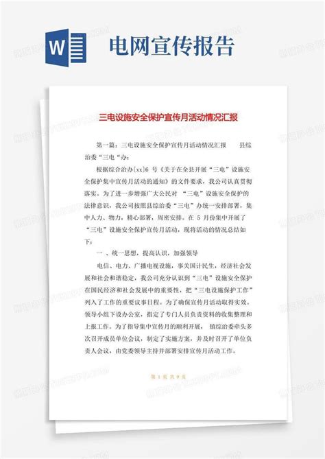 三电设施安全保护宣传月活动情况汇报Word模板下载 编号lkjogeer 熊猫办公