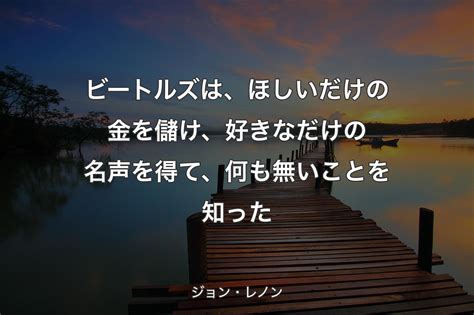 【背景3】ビートルズは、ほしいだけの金を儲け、好きなだけの名声を得て、何も無いことを知った ジョン・レノン