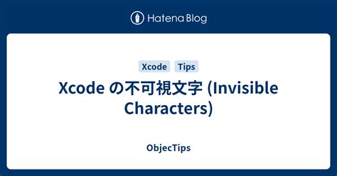 Xcode の不可視文字 Invisible Characters Objectips