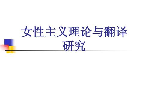 女性主义理论与翻译研究 word文档在线阅读与下载 无忧文档