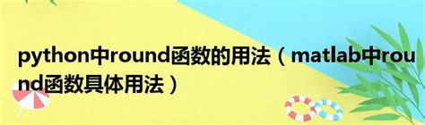 python中round函数的用法matlab中round函数具体用法 51房产网