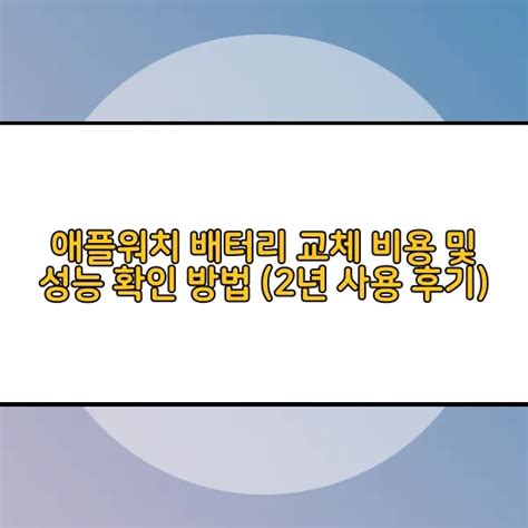 애플워치 배터리 교체 비용 및 성능 확인 방법