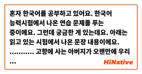혼자 한국어를 공부하고 있어요 한국어 능력시험에서 나온 연습 문제를 푸는 중이에요 그런데 궁금한 게 있는데요 아래는 읽고 있는 시험에서 나온 문장 내용이에요