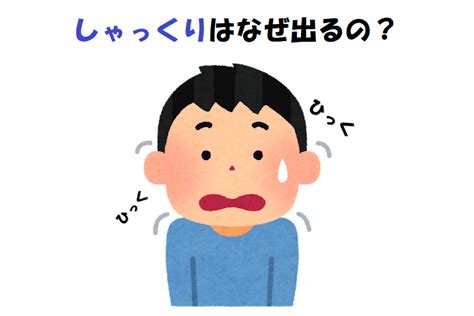 しゃっくりが出る理由は何？なぜしゃっくりが出るのか、その原因を解説！ しゃっくり ひゃっくり 世界記録