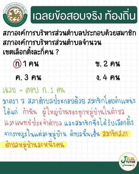 📍เฉลยข้อสอบจริง J กพ Tutor ติวสอบ ก พ ท้องถิ่น ราชการ 67
