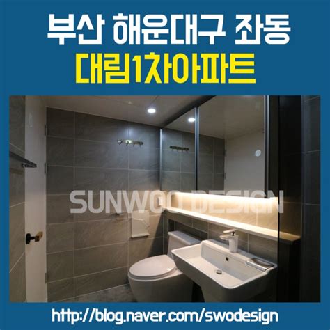 해운대아파트리모델링 부산 해운대구 좌동 대림1차아파트 인테리어정보 네이버 블로그