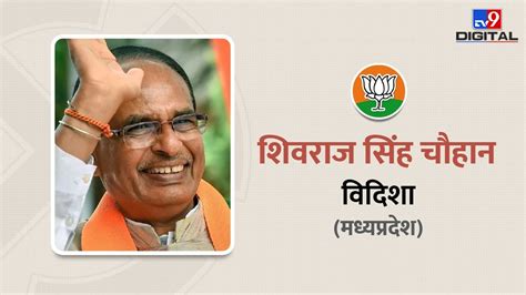 विदिशा लोकसभा सीट से जीतने वाले Bjp के शिवराज सिंह चौहान को कितना जानते