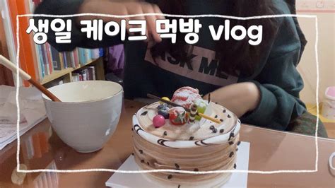 생일기념 케이크 한판 먹방 YouTube