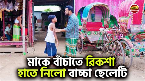 মাকে বাঁচাতে রিকশা হাতে নিলো বাচ্চা ছেলেটি অতঃপর যা ঘটলো Bangla New