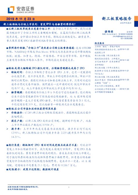 新三板转板与介绍上市系列：首发ipo与再融资的博弈论？