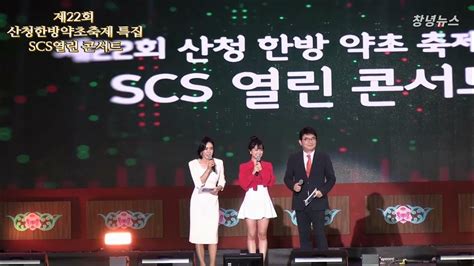 요요미 오라버니 제22회 산청한방약초축제특집 Scs열린 콘서트 Youtube