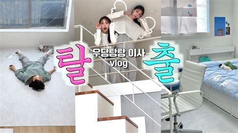 일상 Vlog 복층 가지마세요⁺ ⊹˚ㅣ투룸 오피스텔 이사하기 🚚ㅣ5번째 이사 ・ 셀프 인테리어ㅣ데코타일 셀프시공ㅣmoving Day Vlog Youtube