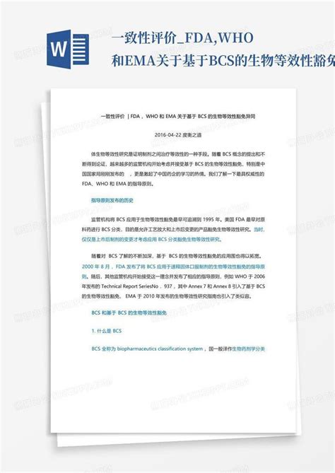 一致性评价 Fda Who和ema关于基于bcs的生物等效性豁免异同word模板下载 编号lmmobpay 熊猫办公