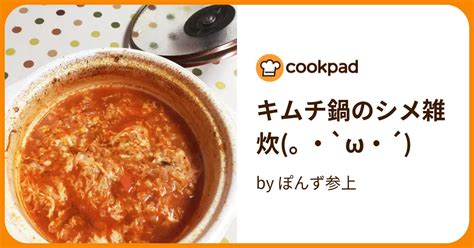 キムチ鍋のシメ雑炊｡ ・`ω・´ By ぽんず参上 【クックパッド】 簡単おいしいみんなのレシピが396万品