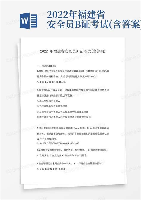 2022年福建省安全员b证考试含答案word模板下载编号qggoodgz熊猫办公