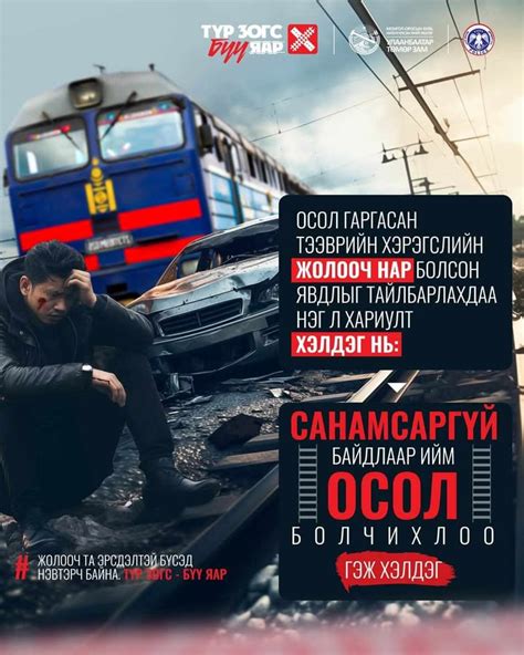 Дархан Уул Иргэд жолооч та бүхэн төмөр замын гармаар нэвтрэхдээ Зогс шугам эсвэл Зогс