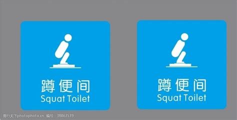 蹲下图片免费下载 蹲下素材 蹲下模板 图行天下素材网