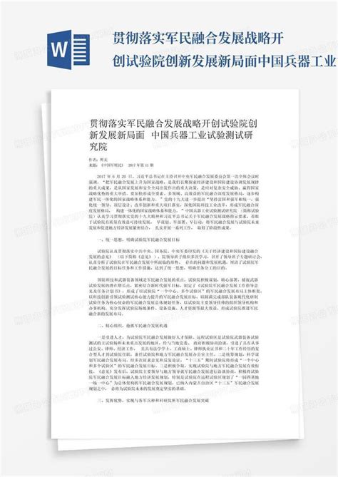 贯彻落实军民融合发展战略开创试验院创新发展新局面中国兵器工业试验测word模板下载编号ldmjngzp熊猫办公