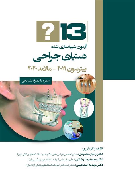 13 آزمون شبیه سازی شده دستیاری جراحی پیترسون 2019 مالامد 2020 همراه با پاسخ تشریحی انتشارات