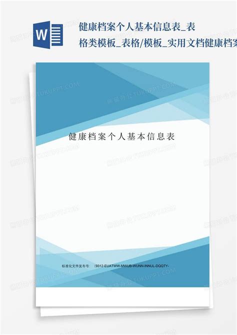 健康档案个人基本信息表 表格类 表格 实用文档健康档案个Word模板下载 编号qowewobz 熊猫办公