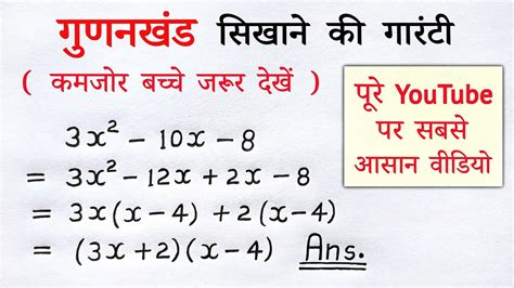 गुणनखंड Gunankhand Kaise Karte Hai Gunankhand Vidhi Nikale Gyat Kijiye Class 8 9 10th