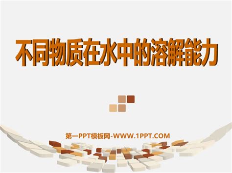 不同物质在水中的溶解能力溶解PPT课件3 教科版四年级科学上册