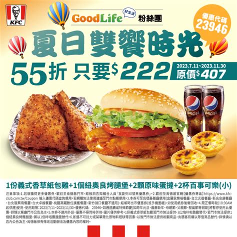 肯德基夏日雙饗時光 義式香草紙包雞紐奧良烤腿堡2顆原味蛋撻2杯百事可樂小nt222元 （55折） 已過期 肯德基