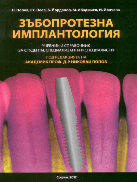 ЗЪБОПРОТЕЗНА ИМПЛАНТОЛОГИЯ | PDF